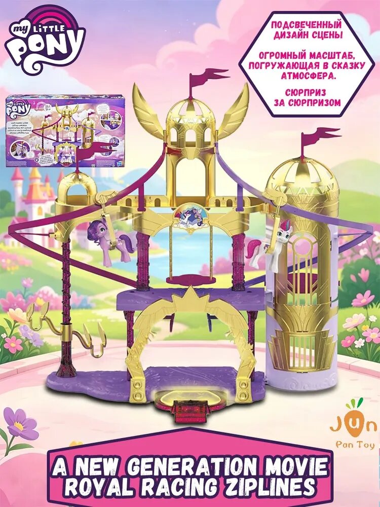 My Little Pony: A New Generation Movie Royal Racing Ziplines / Новое поколение ярких, светящихся игрушек по мотивам боевиков набор Замок с подсветкой высотой 56 см, включающий 2 пони и зиплайн.