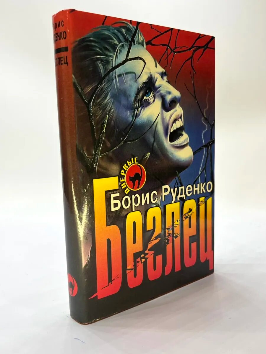Борис Руденко. Беглец