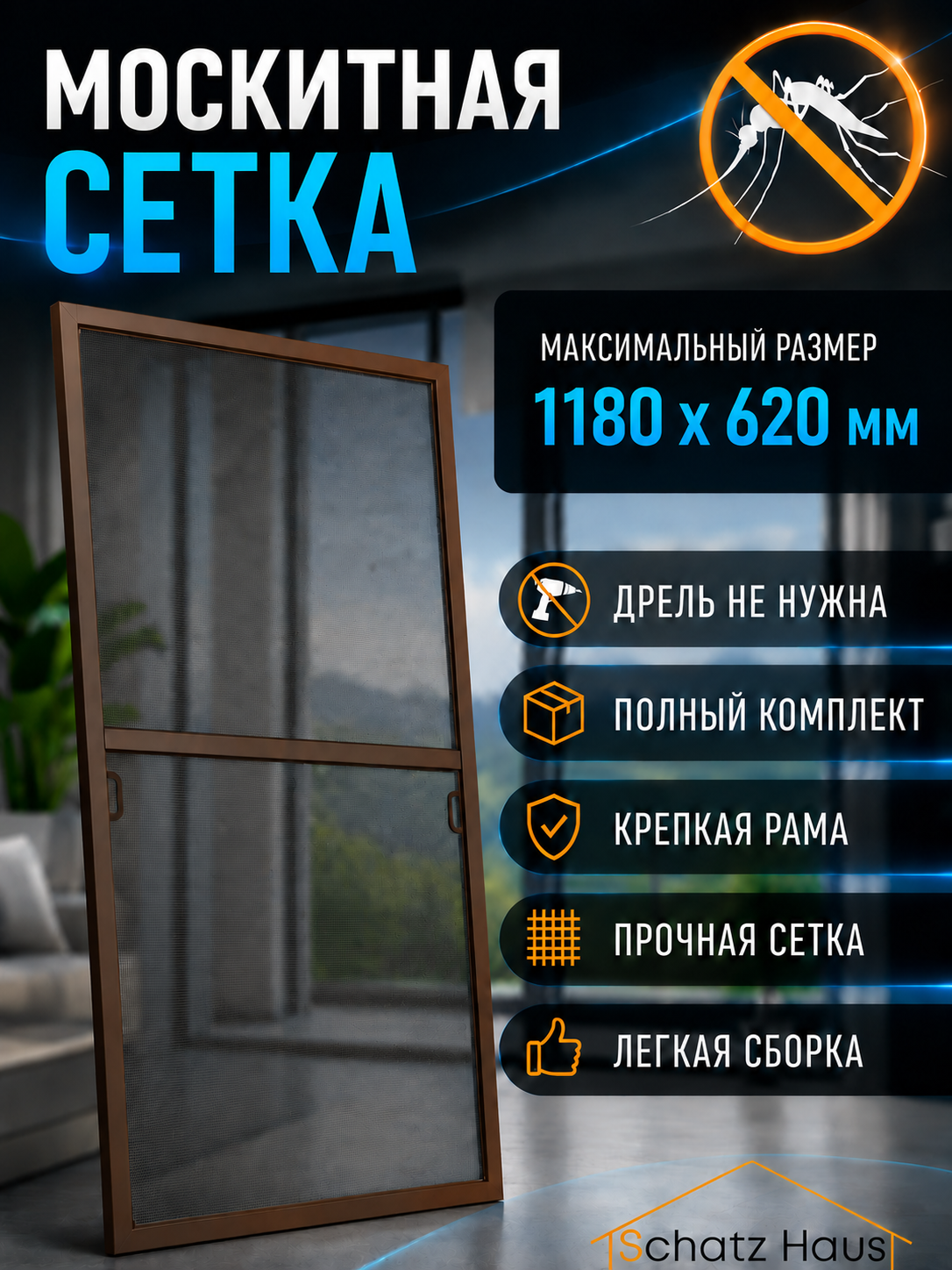 Москитная сетка на окно 1180x620 коричневая
