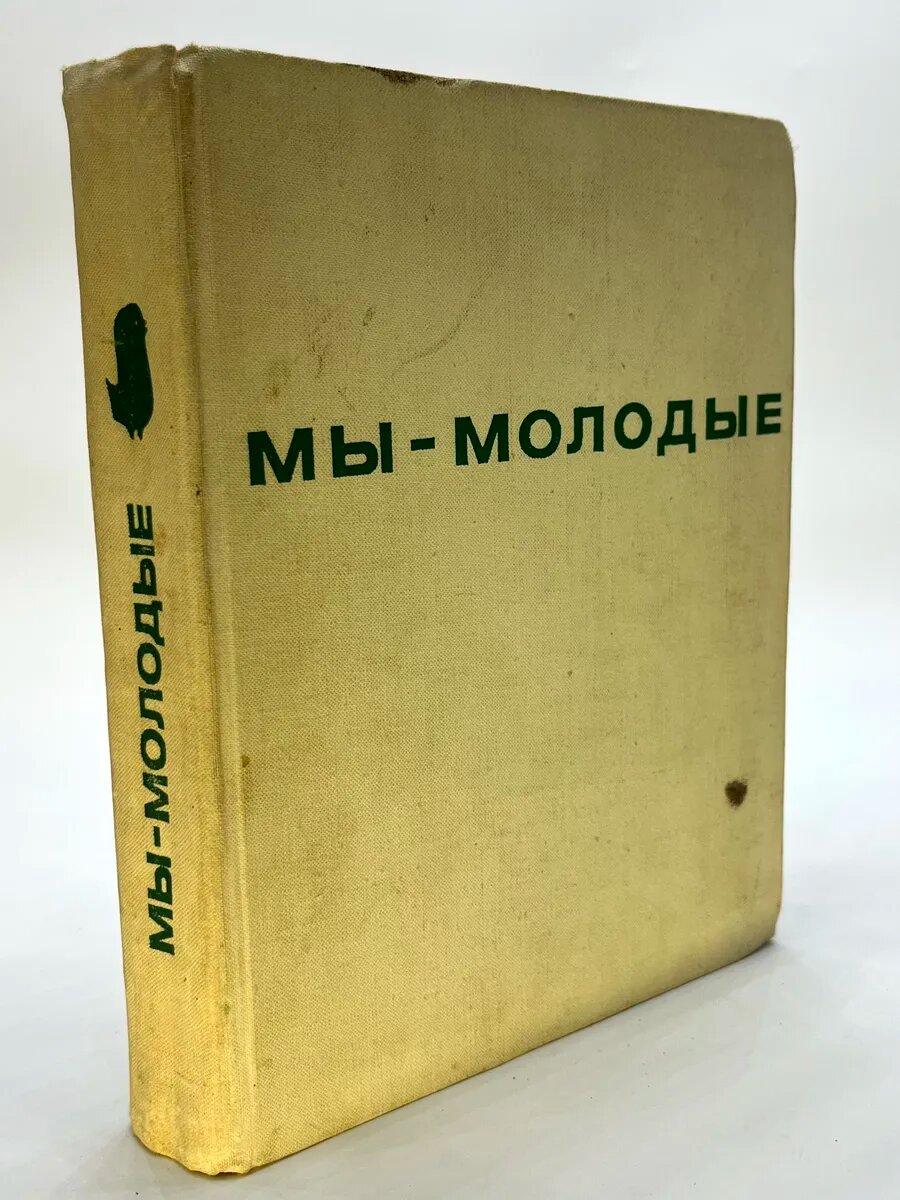 Мы - молодые. Альманах