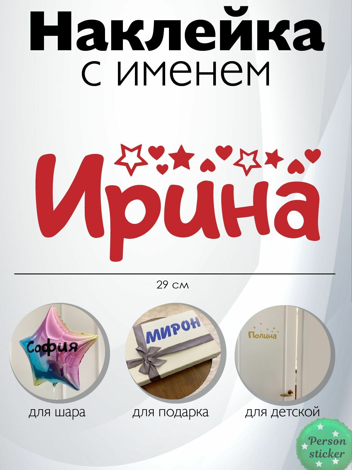 Наклейка именная Ирина, именной стикер для детской, для шара, фотозоны на день рождения