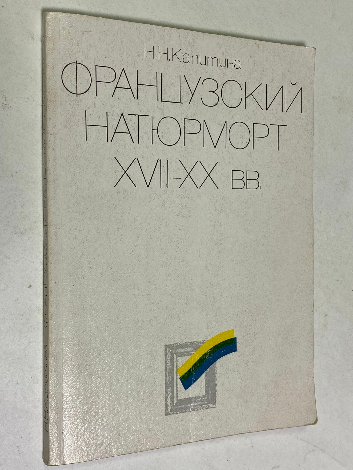Французский натюрморт XVII-XX вв. Калитина Нина Николаевна