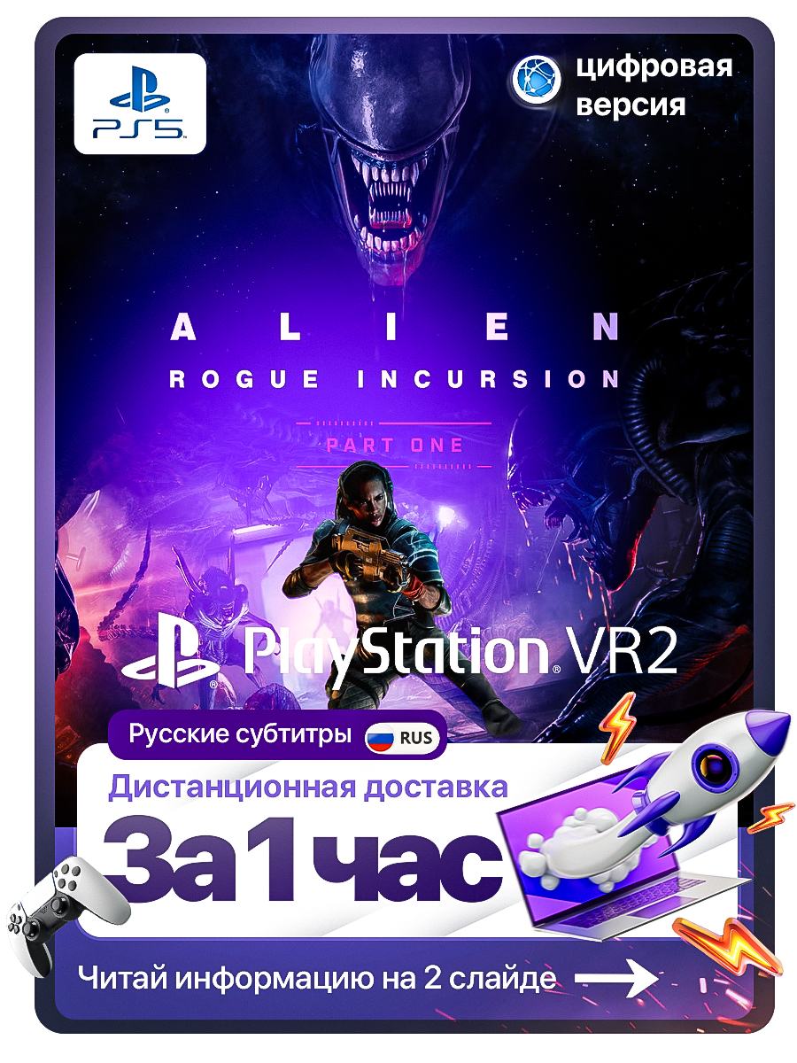 Alien: Rogue Incursion для Sony PlayStation 5 (PS5 VR2) , цифровая версия без активации ( п2 )
