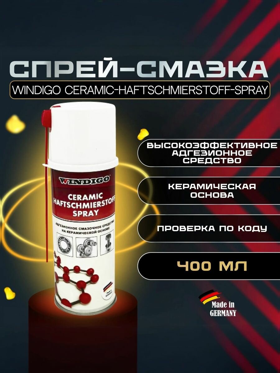 Керамическая смазка для авто Ceramic Haftschmierstoff Spray WINDIGO, 400 мл