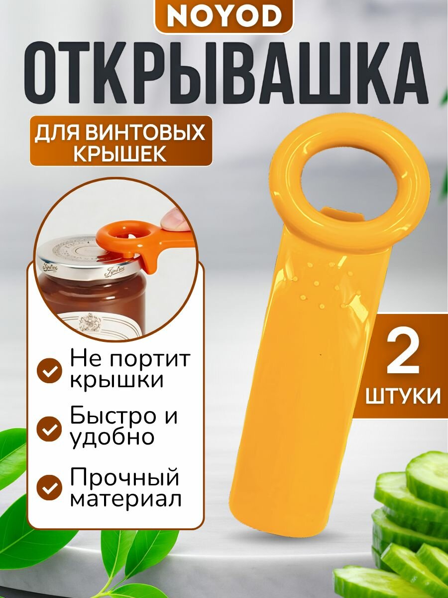 2 Штуки Открывалка для винтовых крышек / открывашка для банок с винтовыми крышками. Оранжевая