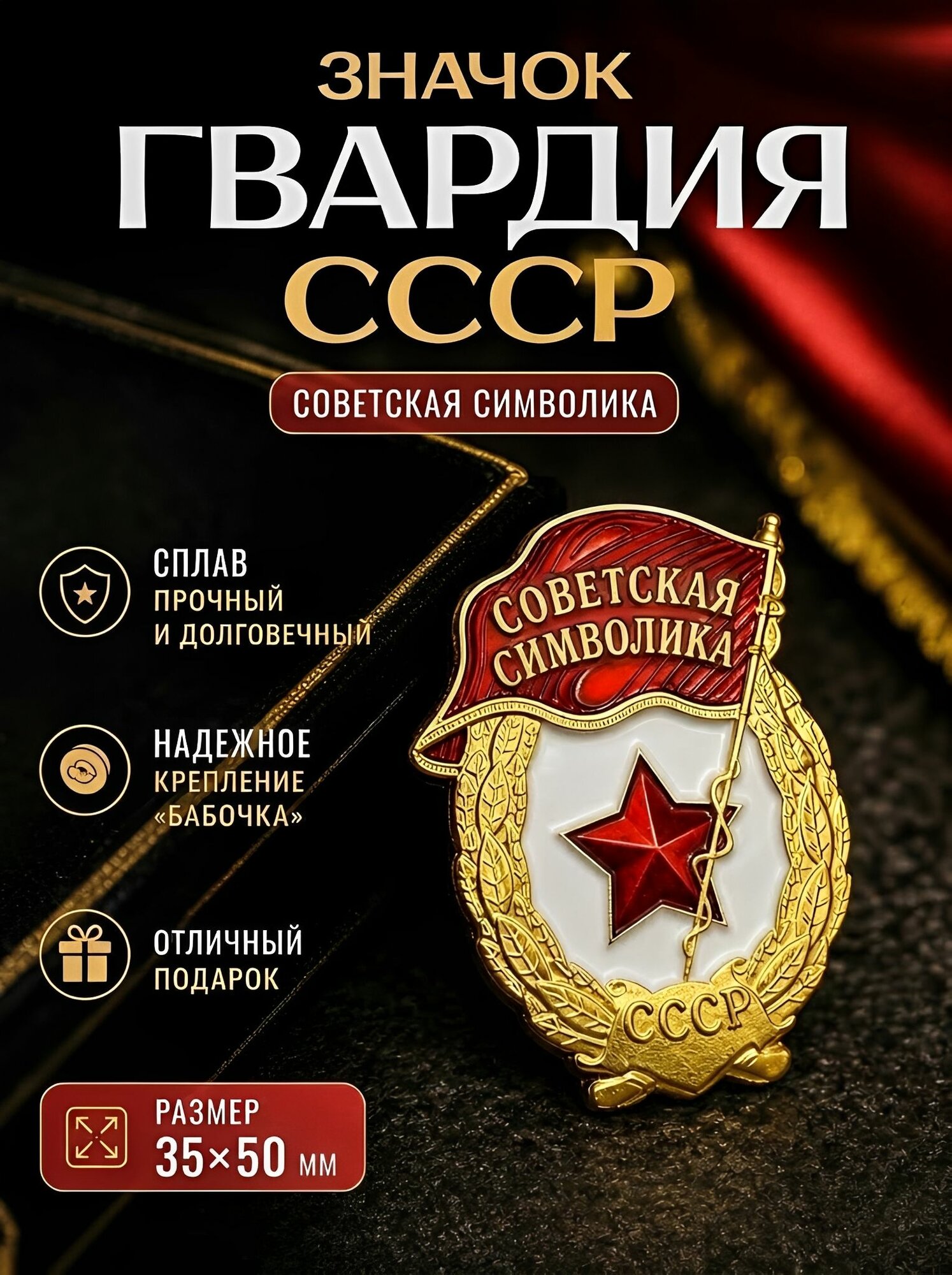 Значок металлический Гвардия СССР красная звезда, коллекционный
