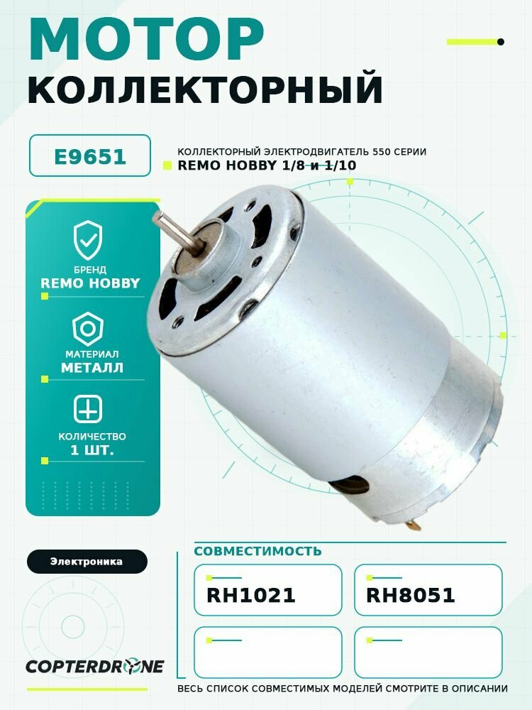Коллекторный мотор 550 класса для Remo Hobby. E9651