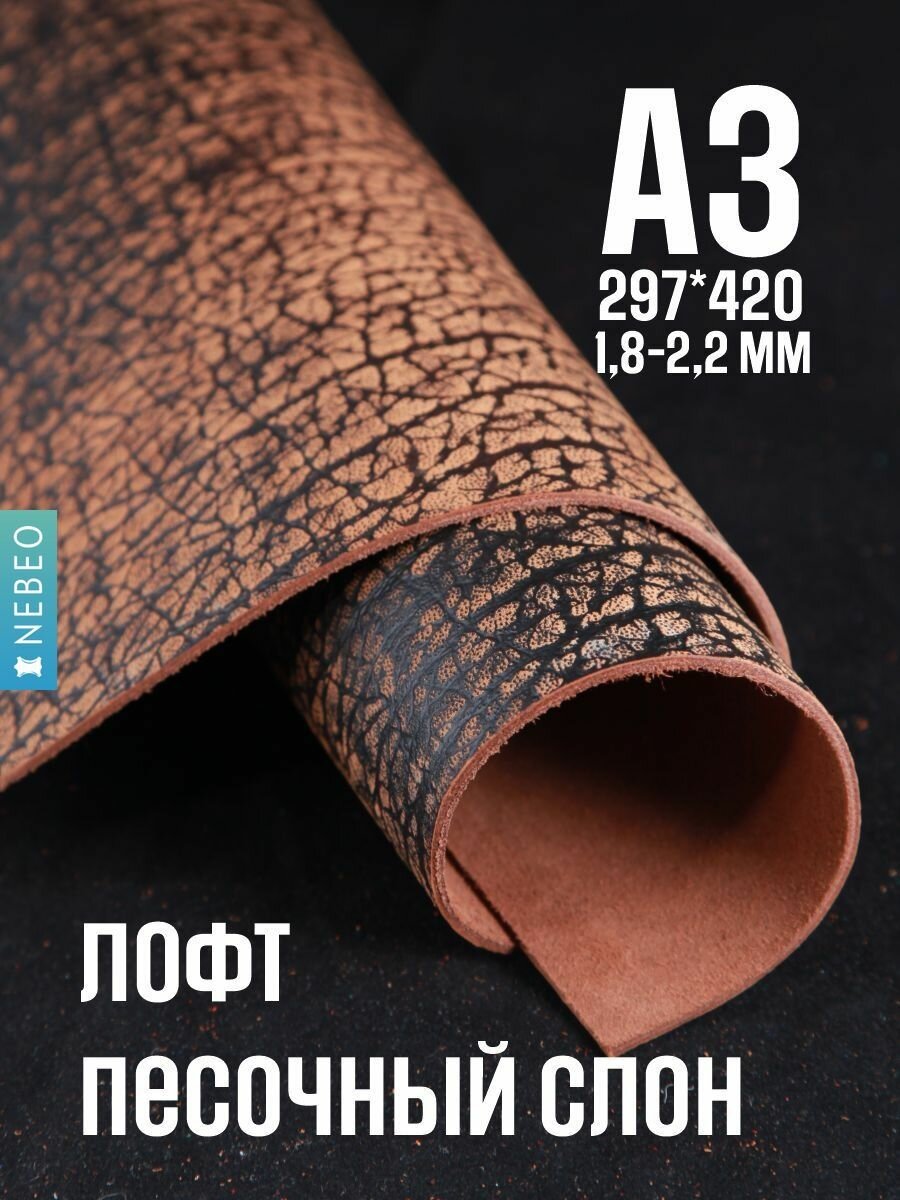 NEBEO Кожа натуральная, Юфть "Песочный лофт Слон", А3, 1.8-2.2 мм, сорт 2-3