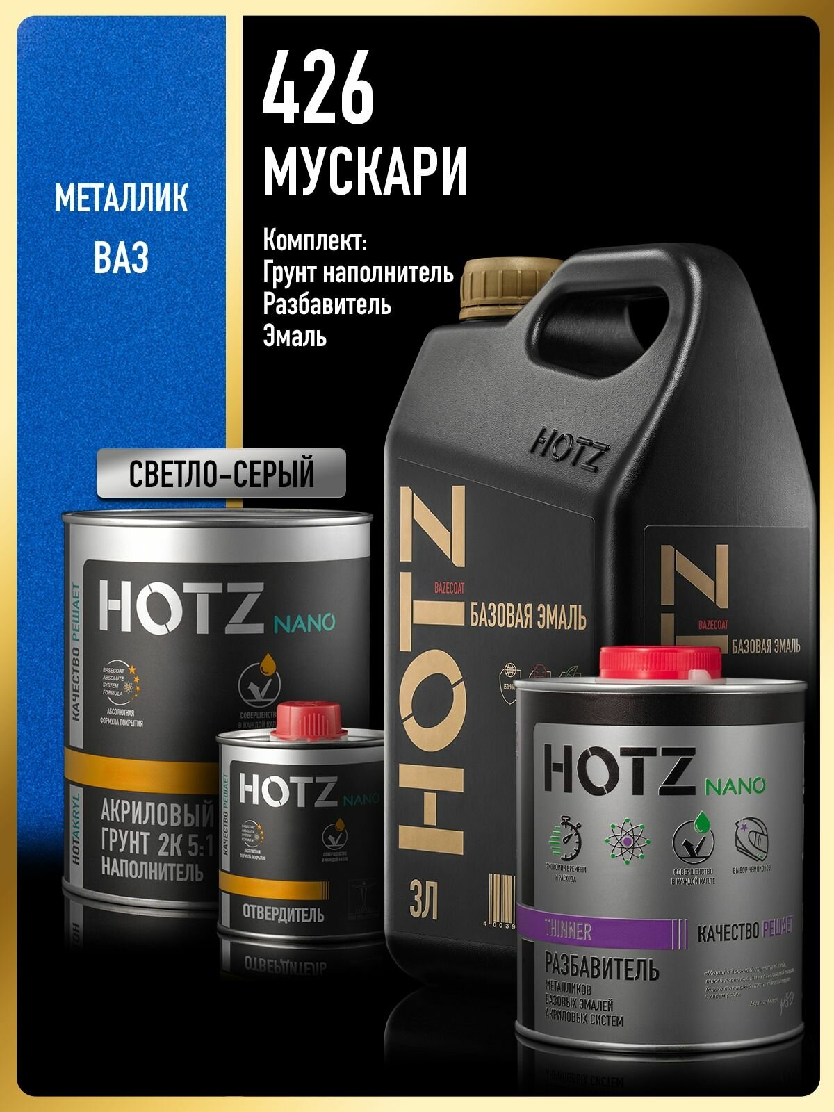 Базовая эмаль Мускари 426, Комплект: (Эмаль 3 литра + Разбавитель 1л. + Грунт акриловый 2К, наполнитель, Светло-серый, 1200 мл), HOTZ