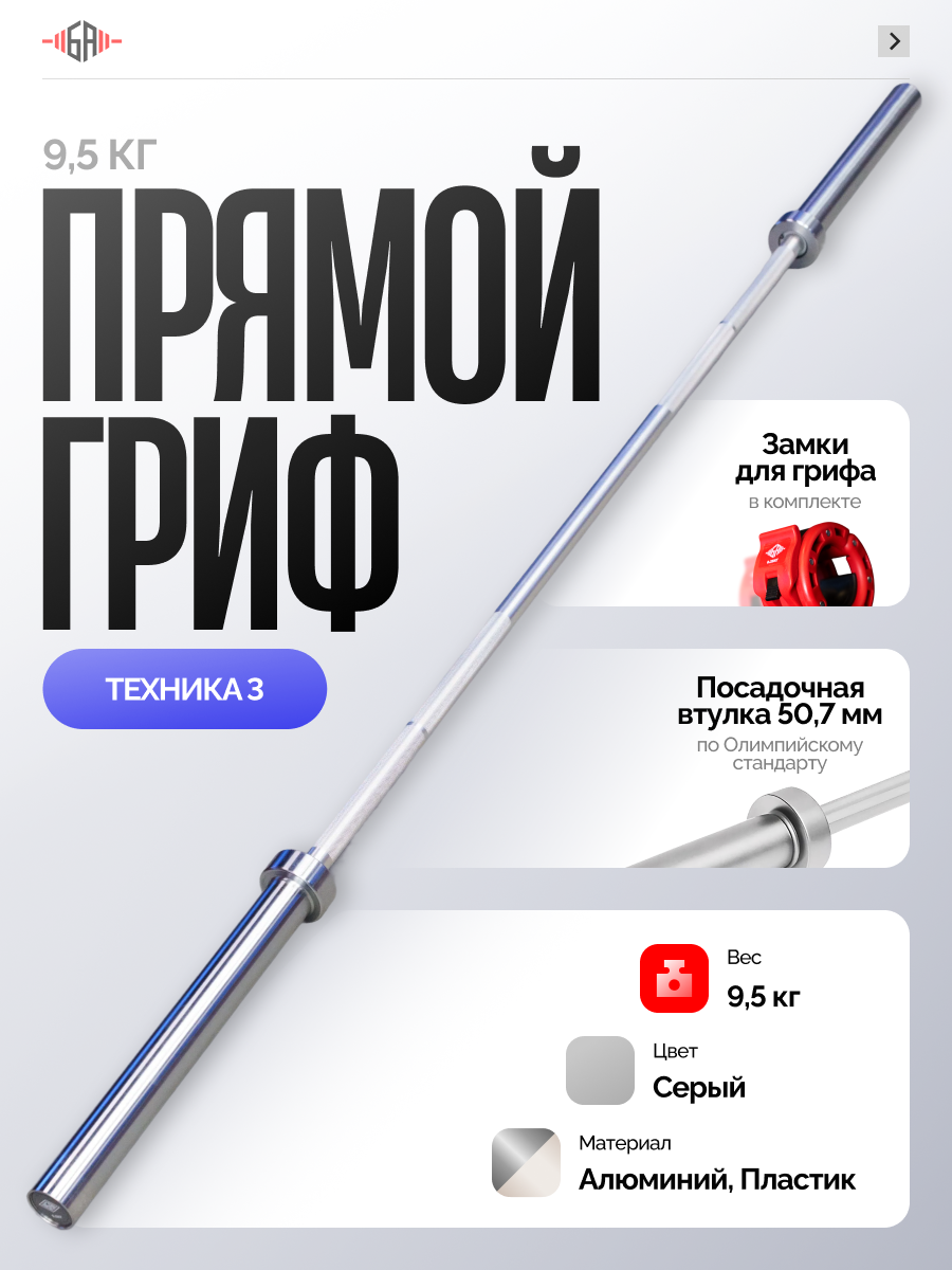Гриф Олимпийский алюминиевый серого цвета прямой 4,5 кг с замками, 220 см, посадочная втулка 50 мм, Базовая Атлетика