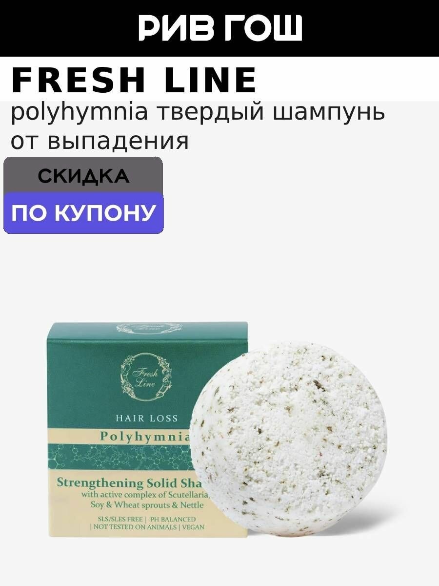 FRESH LINE "Полимния" Шампунь твердый для волос от выпадения, 70 г