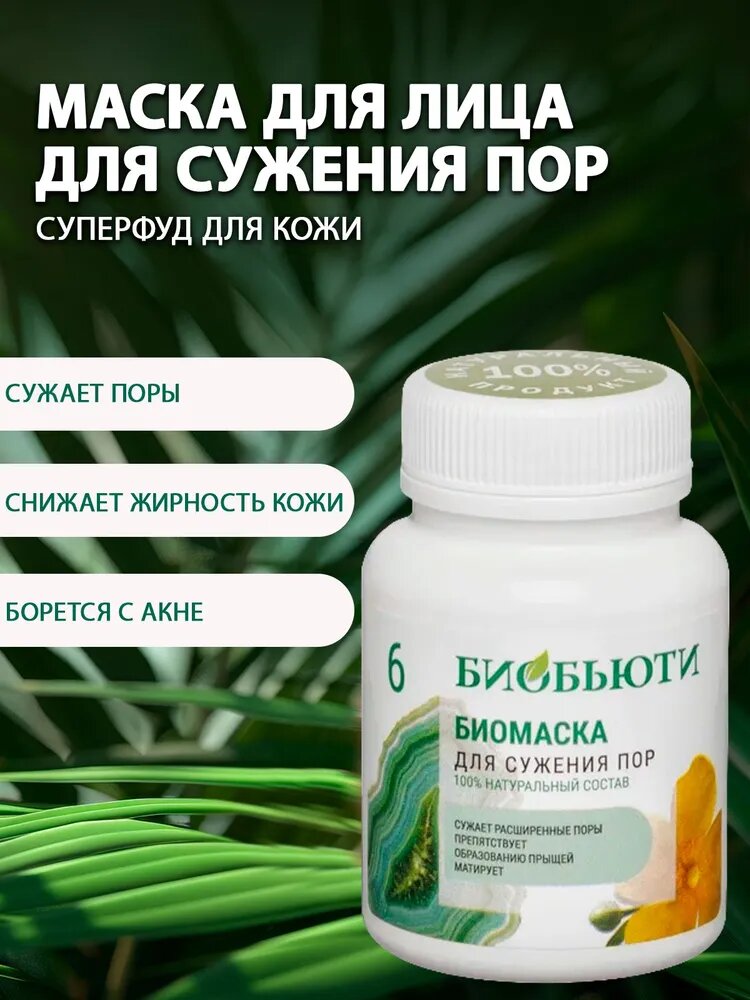 Органическая биомаска для лица №6 «Сужение пор, подтяжка» 50 г, Биобьюти