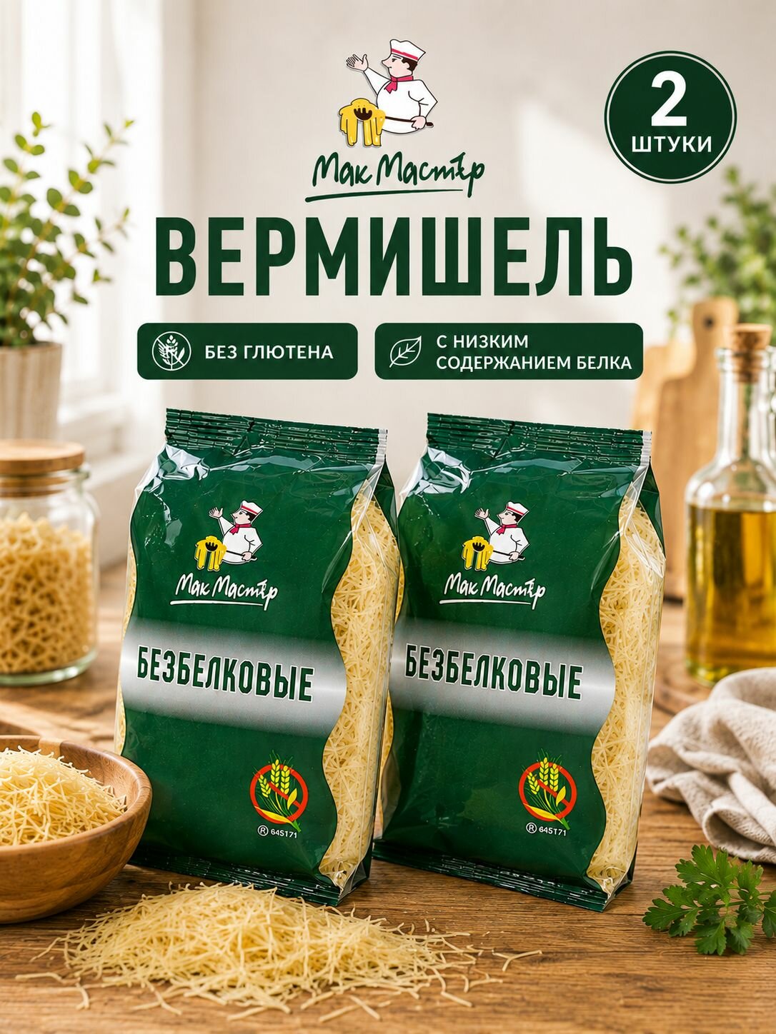 Безбелковые макароны вермишель МакМастер, 2 шт.