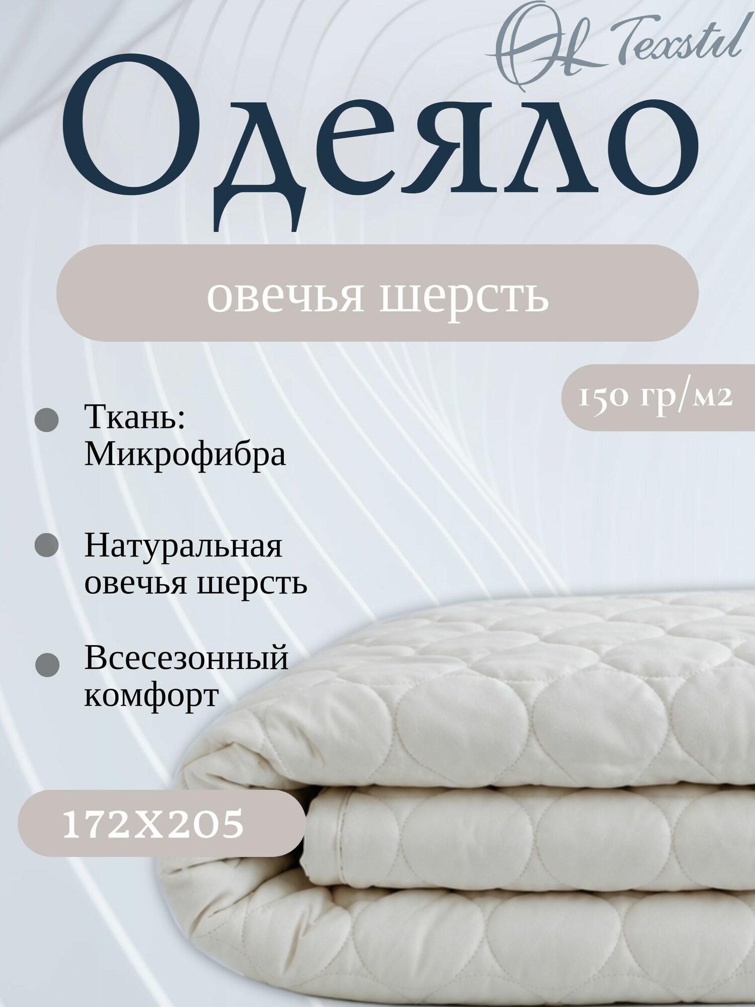 Одеяло ол-тексстиль 2,0 спальное 172х205 , Летнее, с наполнителем Овечья шерсть (Микрофибра)