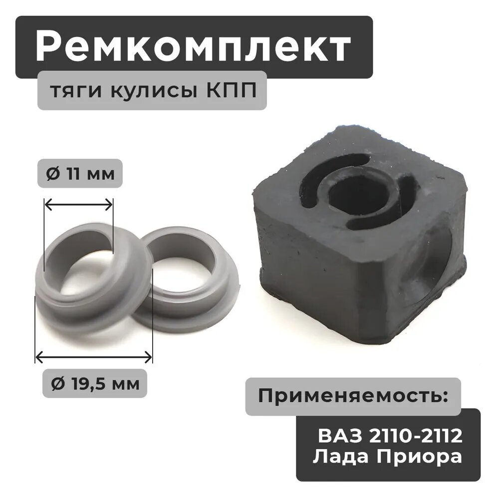 Ремкомплект тяги (привода) кулисы КПП (кубик демпфер + пластиковые втулки) ВАЗ 2110-2111-2112