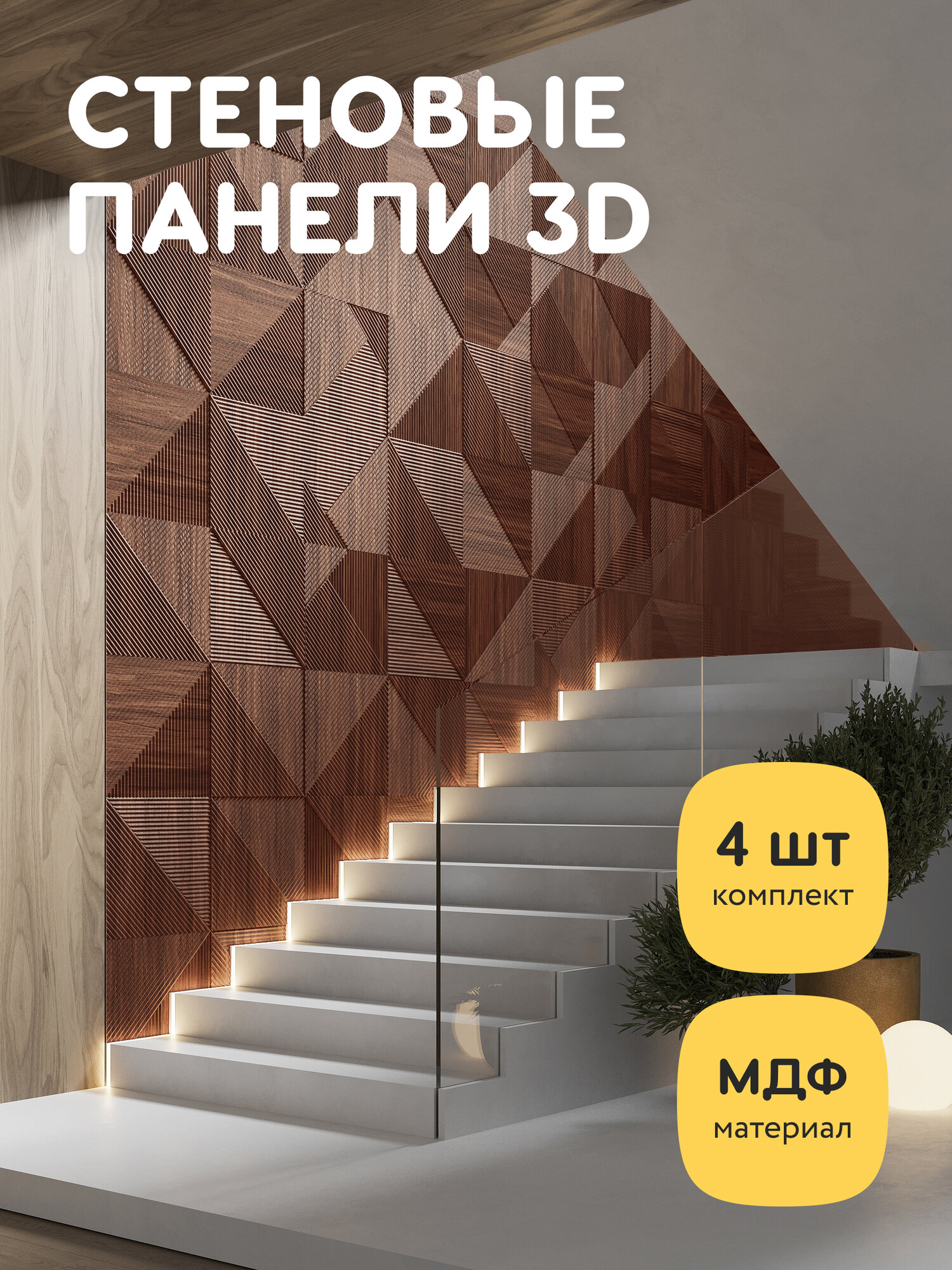 Стеновые панели квик клик, МДФ, 50х50 см, толщина 6 мм, 4 шт