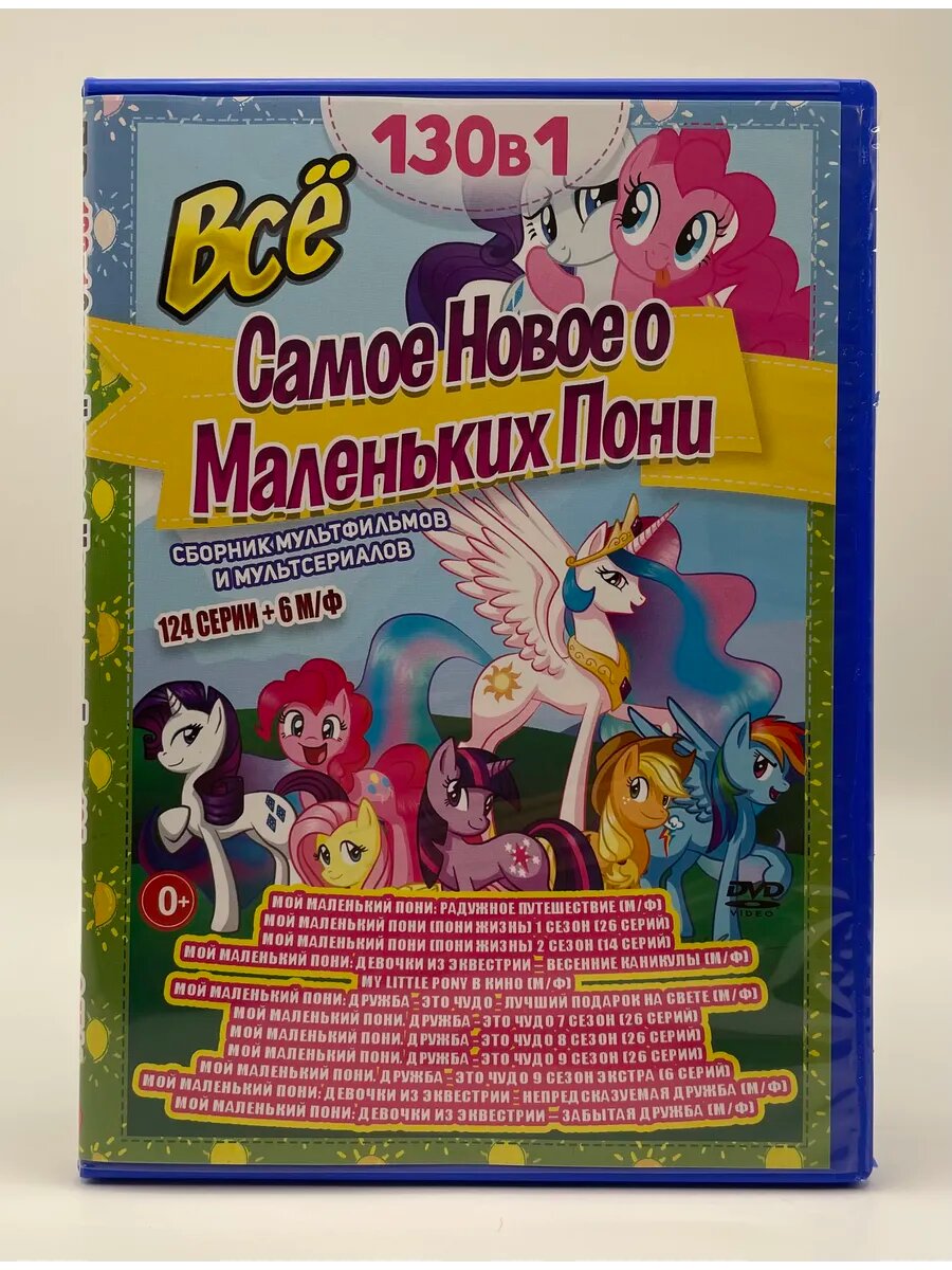 Самое Новое о Маленьких Пони 124 серии, мультсериал DVD