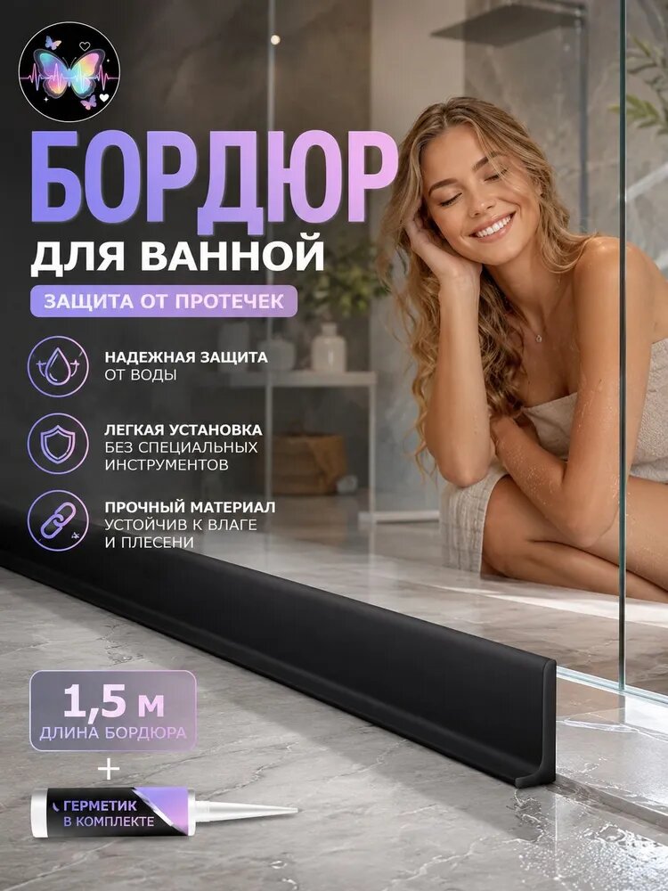 1.5m/Бортик силиконовый для ванной / от воды на столешнице и раковине