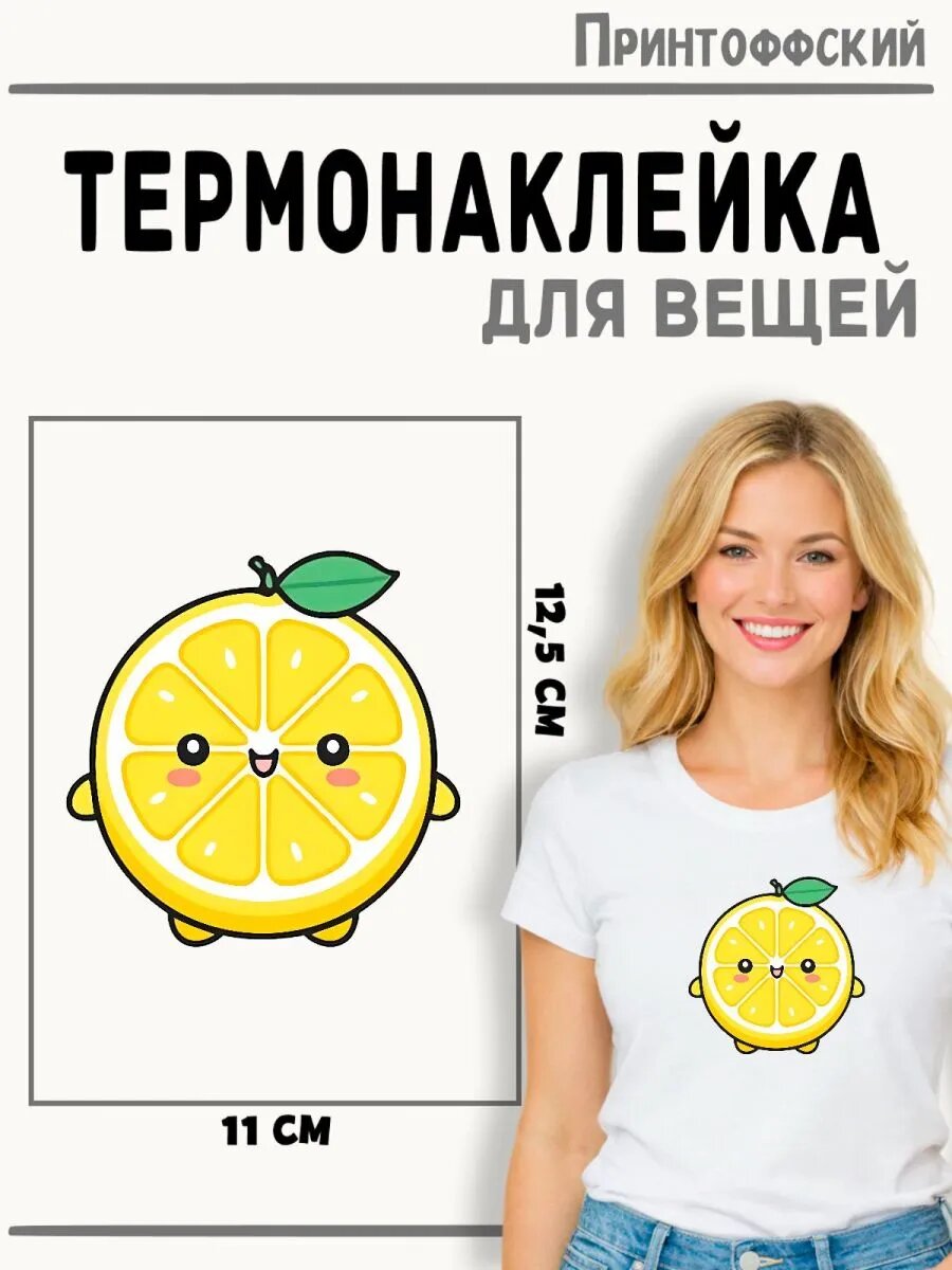 Термонаклейка Лимон — фото 1