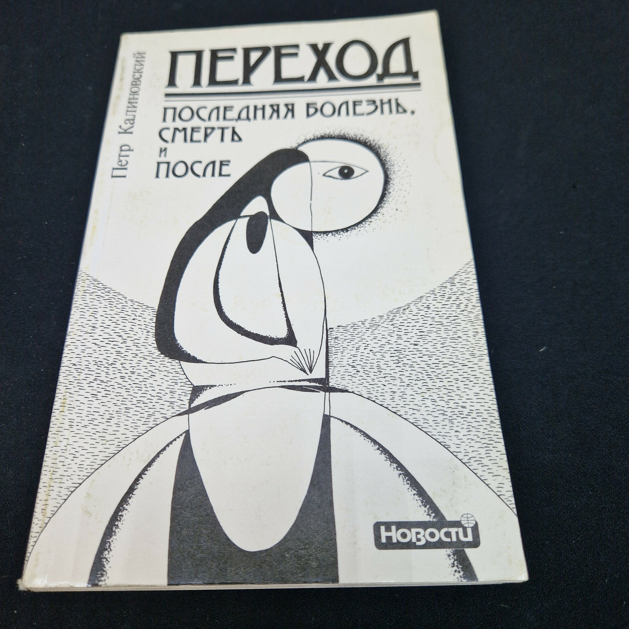 Петр Калиновский. Переход. Книга СССР, религиозная литература