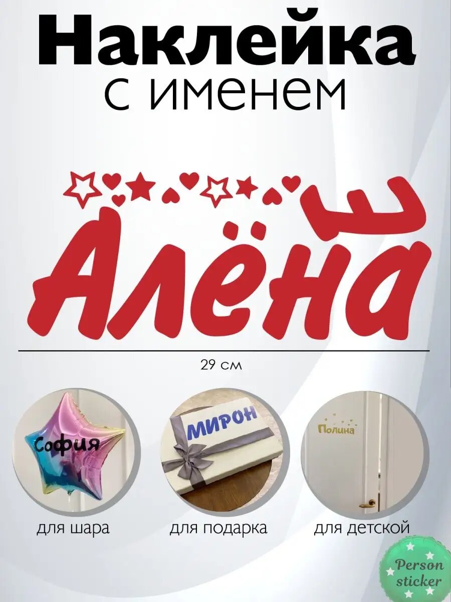 Наклейка с именем Алена, Елена