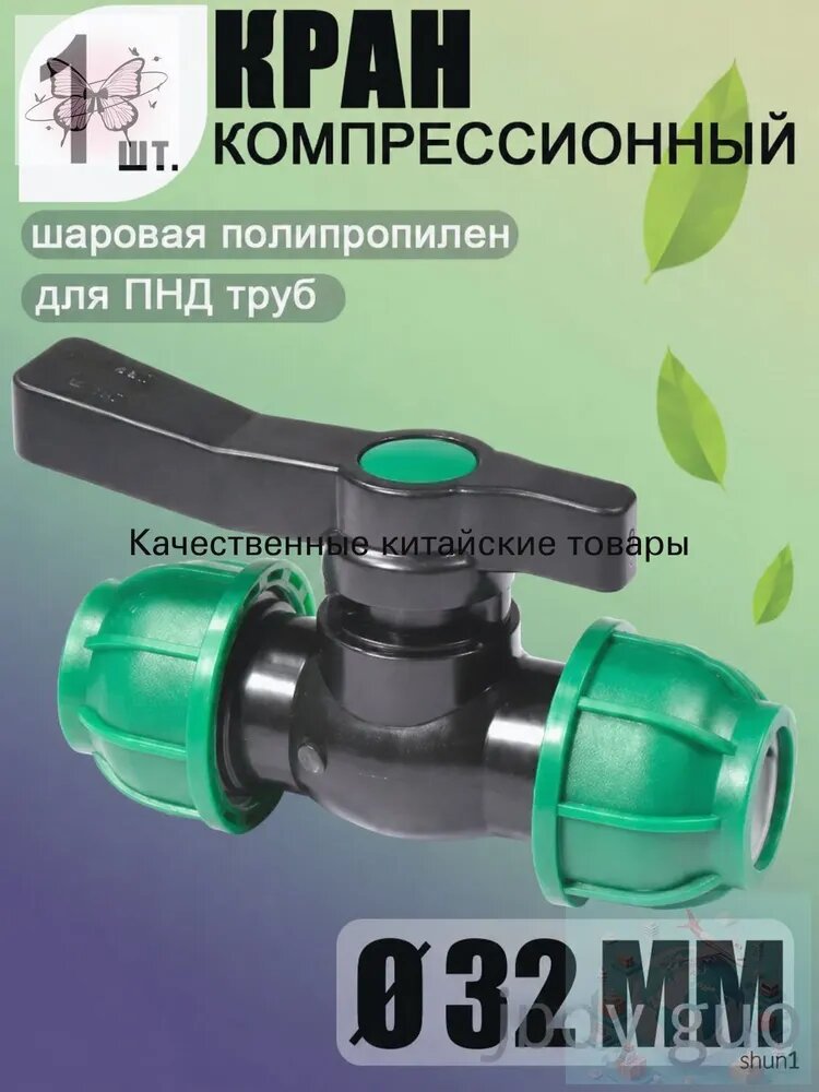 Шаровой кран ПНД (PE 32), цанга D32/цанга D32, компрессионный запорный фитинг, 1 шт