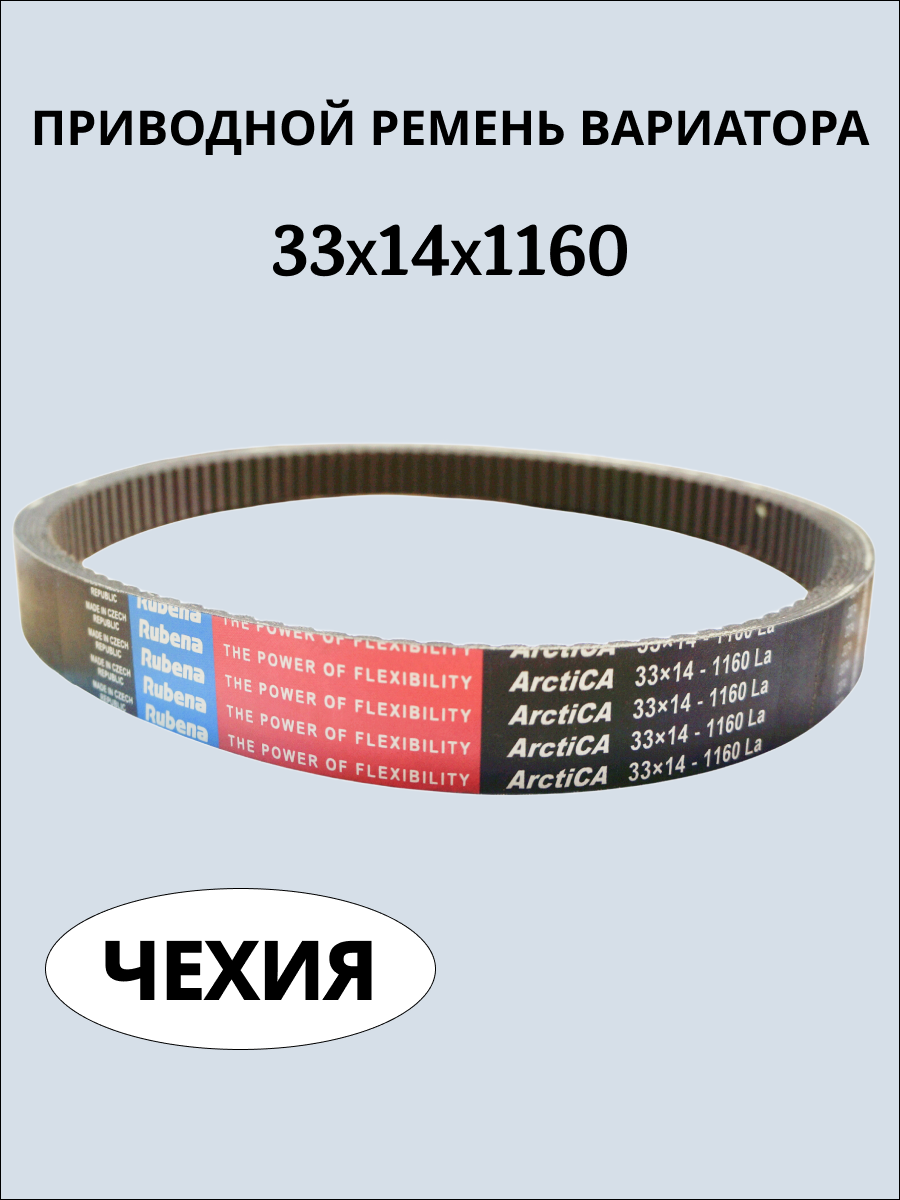Ремень вариатора 33х14-1160 Rubena (Рубена) оригинал - чехия