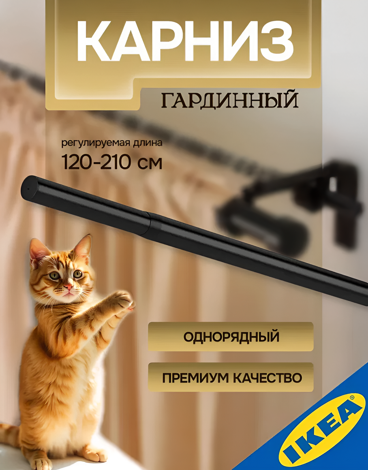 Карниз гардинный IKEA HUGAD хугад (без креплений), 120-210 см, черный