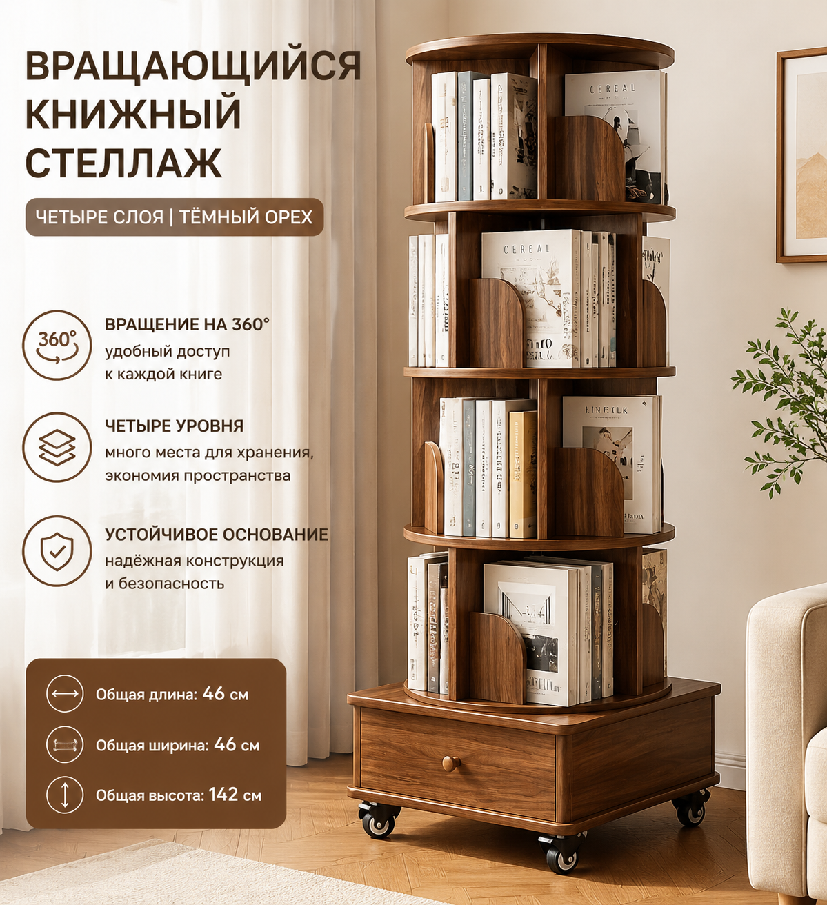 Вертикальный круглый стеллаж для книг с вращением на, четыре полки, габариты 46х46х142 см, колесики для перемещения