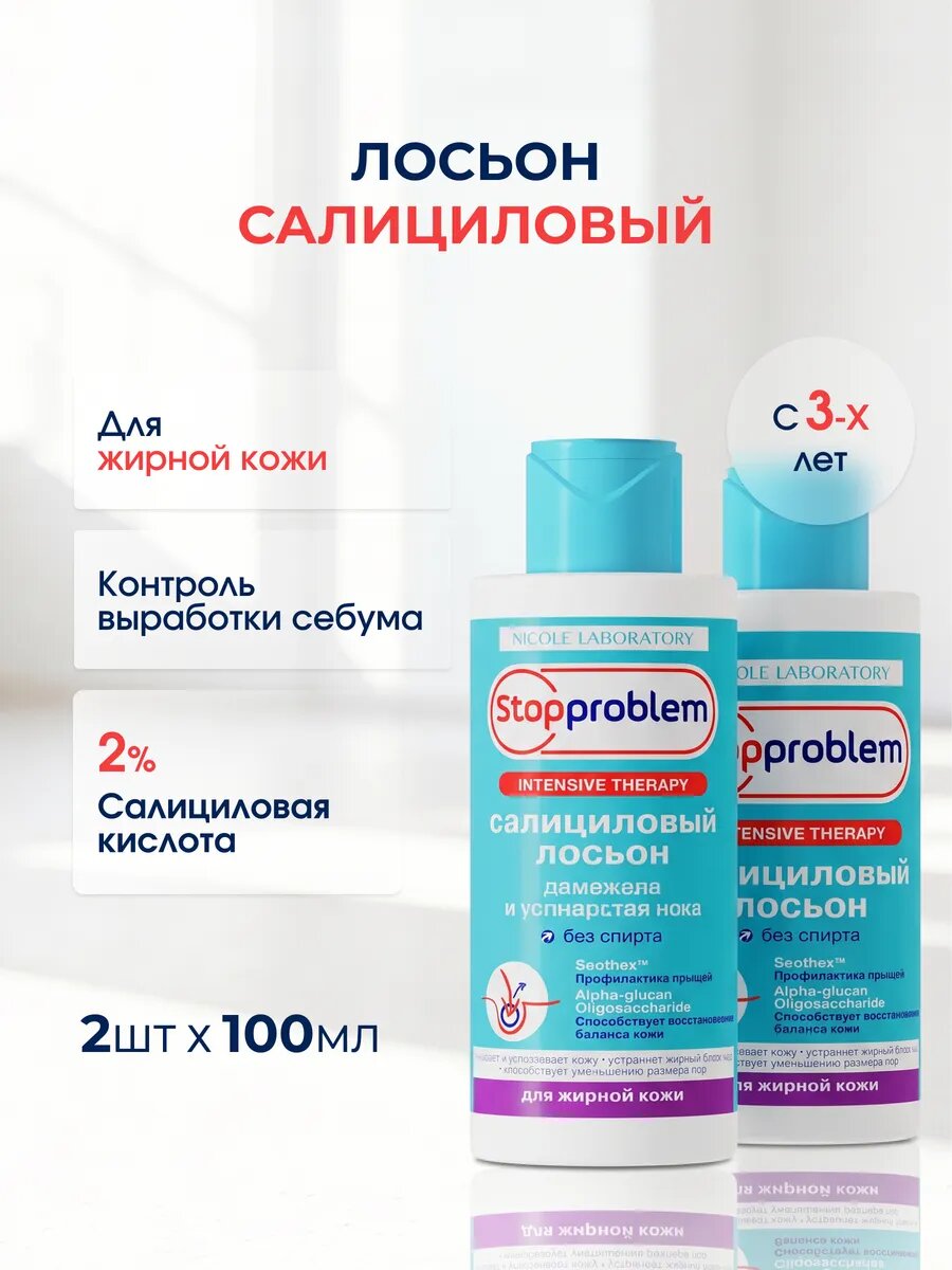 Салициловый лосьон для жирной кожи Stopproblem 2 шт