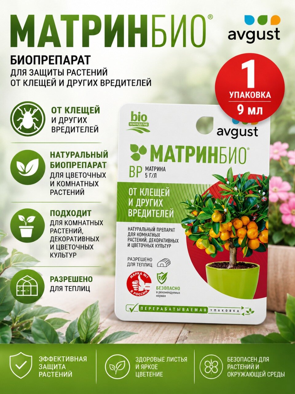 МатринБио AVGUST биопрепарат для защиты цветочных культур и комнатных растений, 9 мл, 1 шт