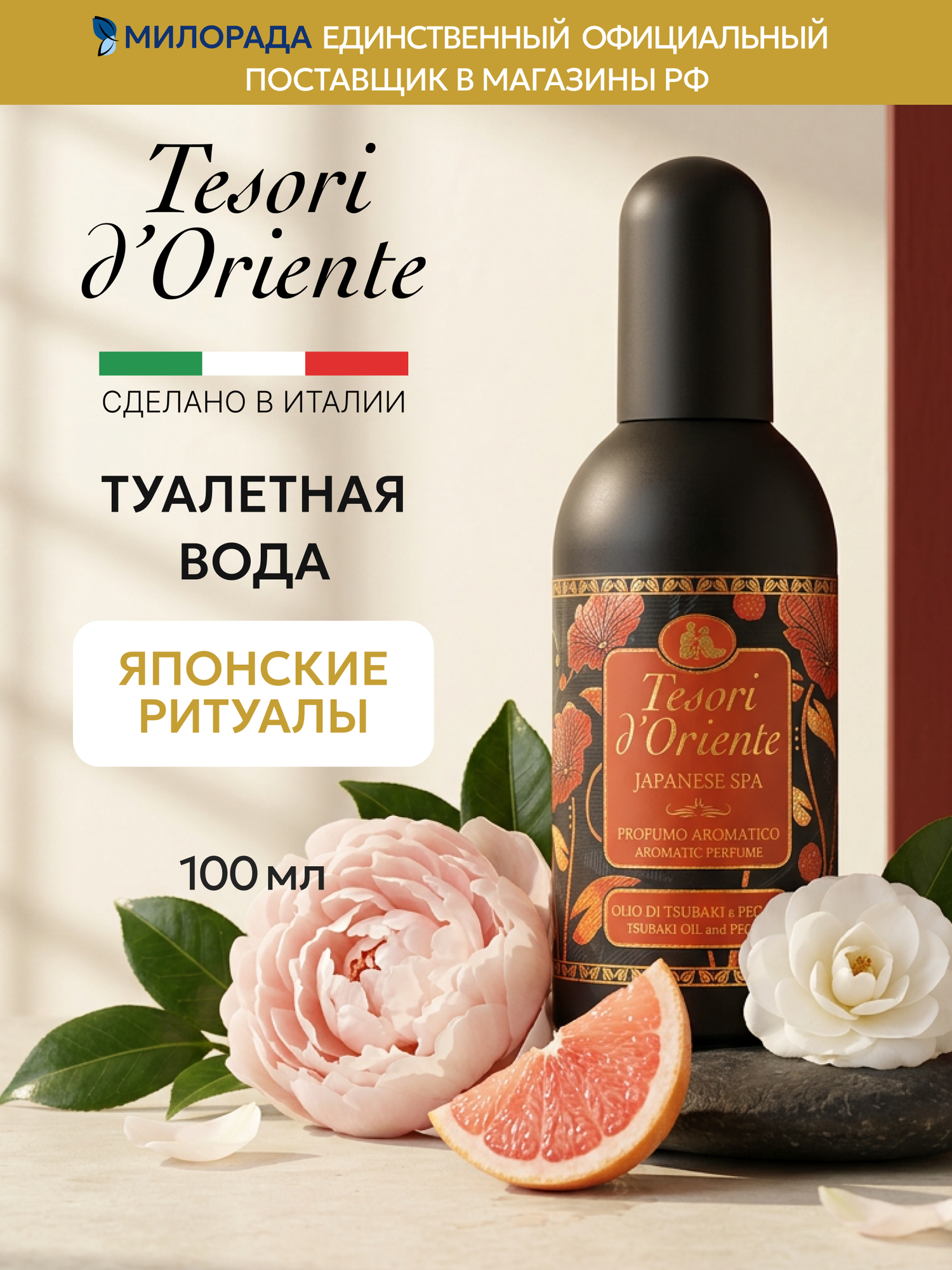 Tesori d’Oriente Туалетная вода женская Японские ритуалы, оригинал парфюм Италия 100 мл