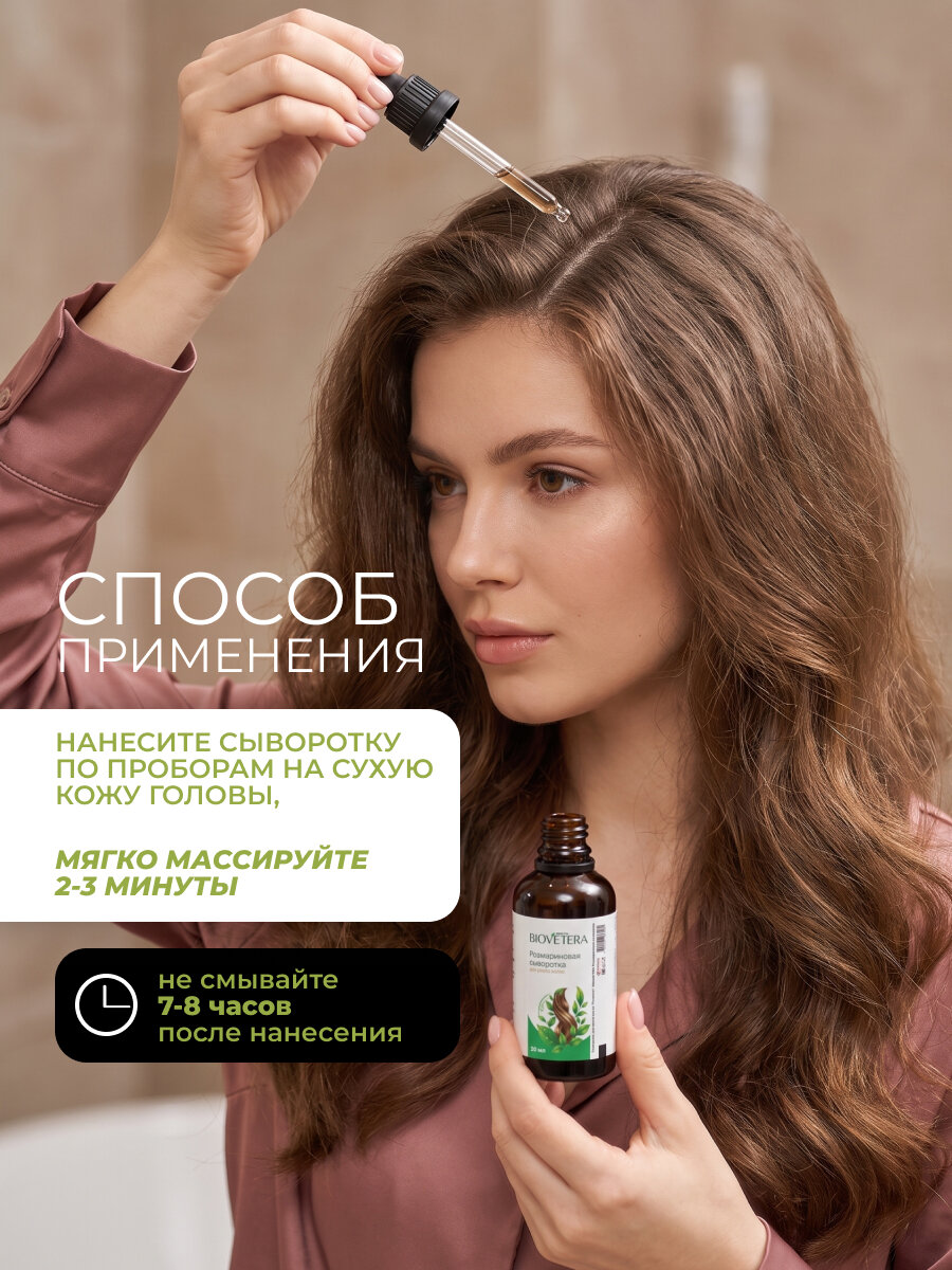 BIOVETERA (Биоветера): Розмариновая сыворотка для роста волос и бороды — природная сила для густоты и здоровья