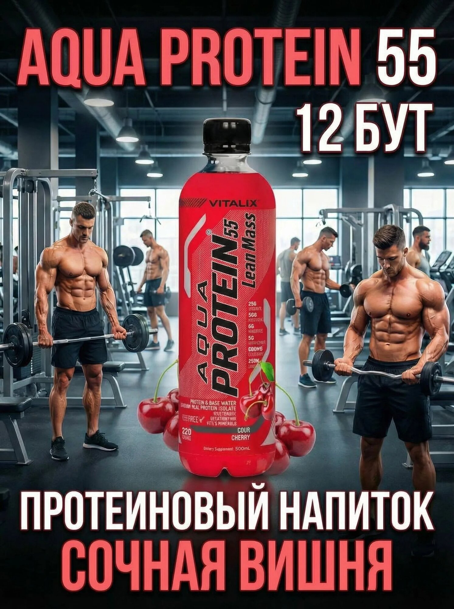 Протеиновый напиток Aqua Protein 55 Сочная вишня, 500мл х 12шт.