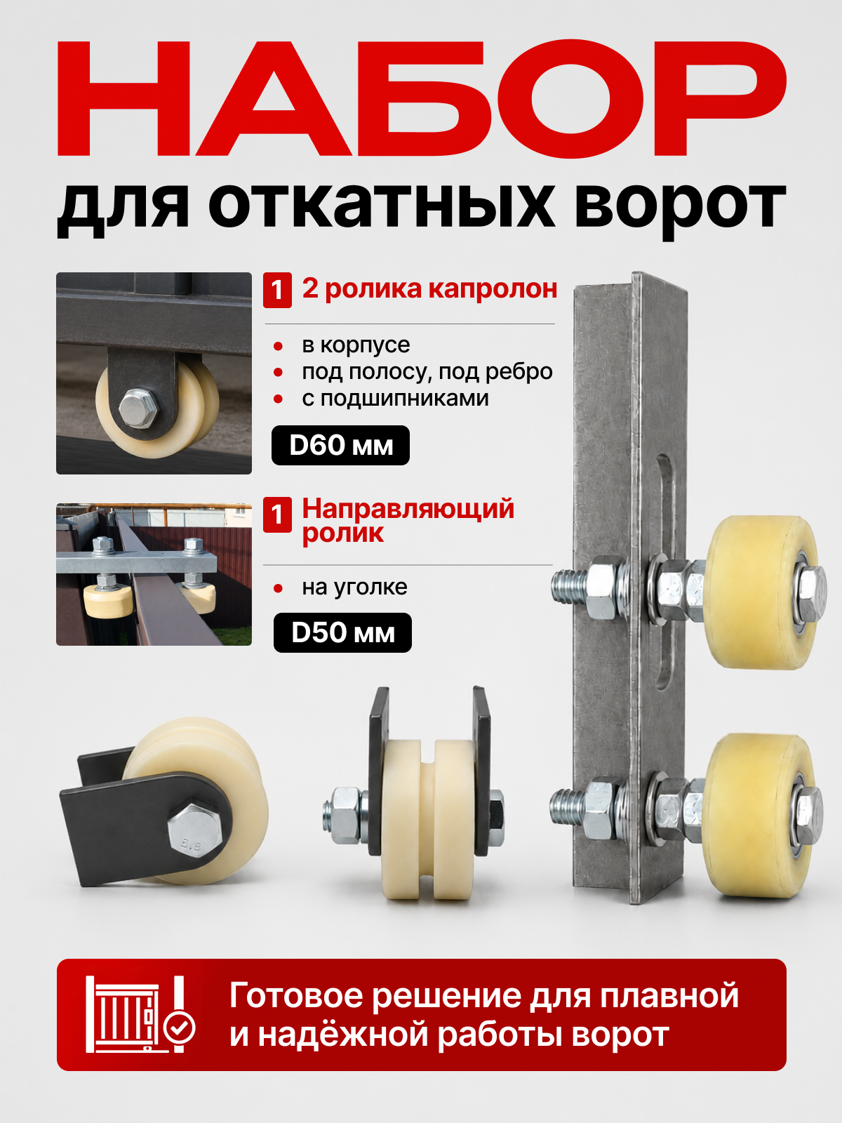 Комплект роликов для откатных ворот. Набор 3 шт: направляющий ролик 1 шт, ролик на пластинах под ребро 2 шт