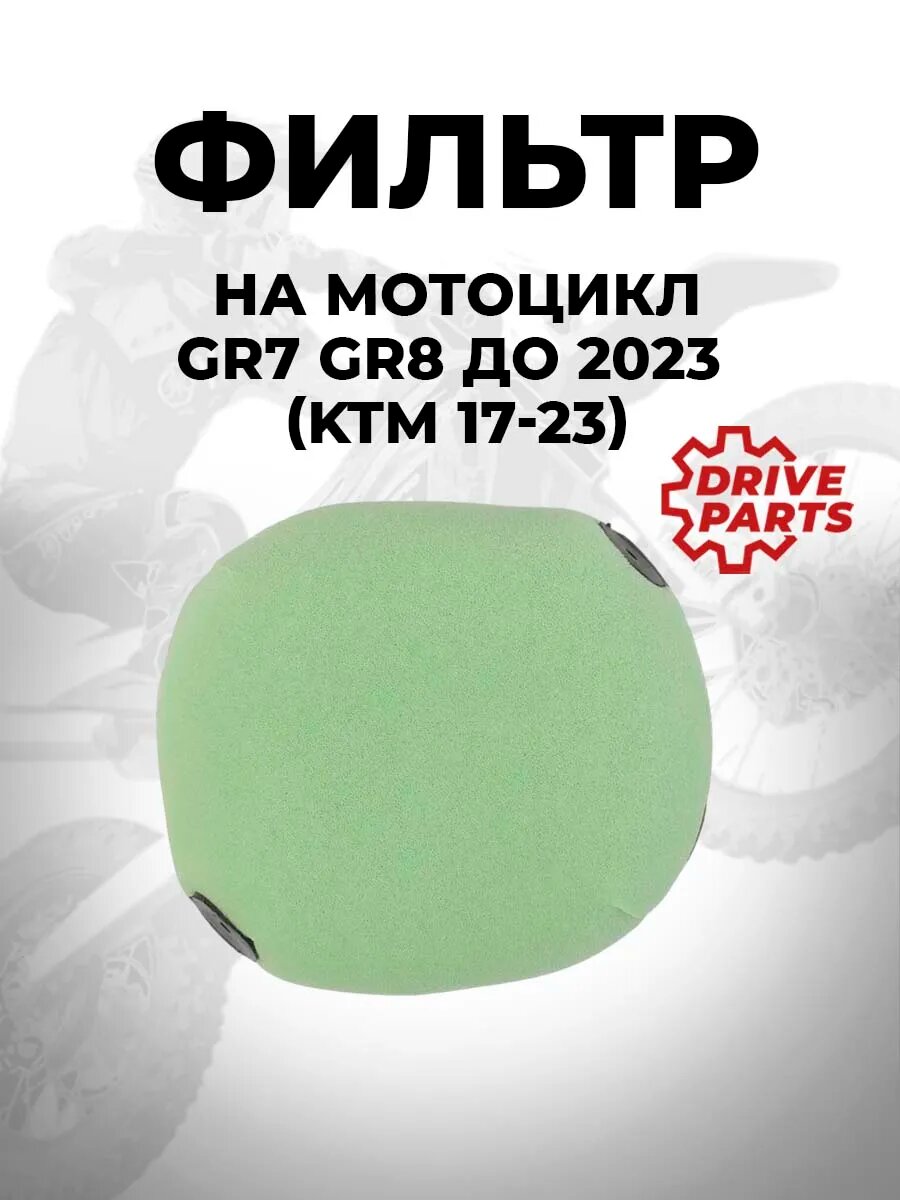 Воздушный фильтр для мотоциклов эндуро GR7 GR8 KTM