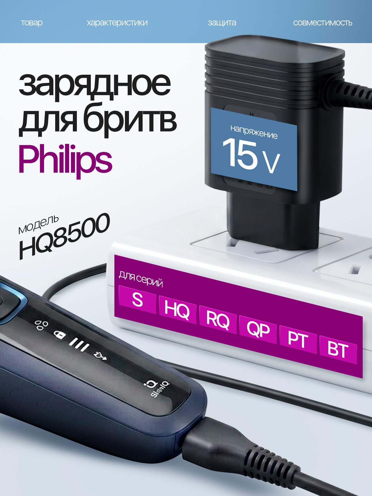 Зарядное устройство, блок питания для электробритв Philips 15В Орбита OT-HBS03