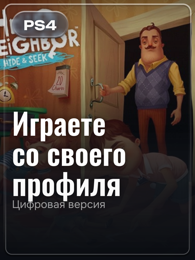 Hello Neighbor Hide and Seek для PlayStation 4: цифровая версия PSN, активация на вашей консоли