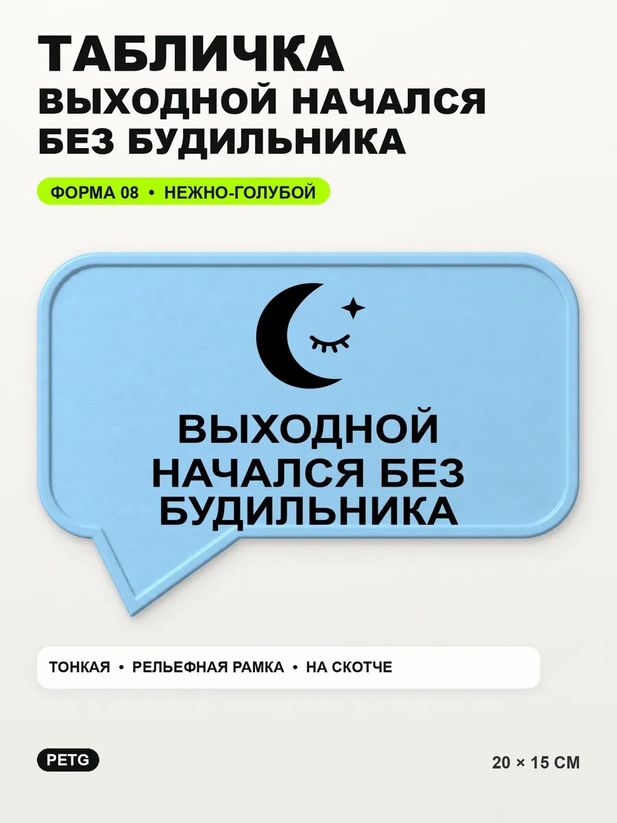 Табличка «Выходной начался без будильника» 20×15 см, светло-голубой
