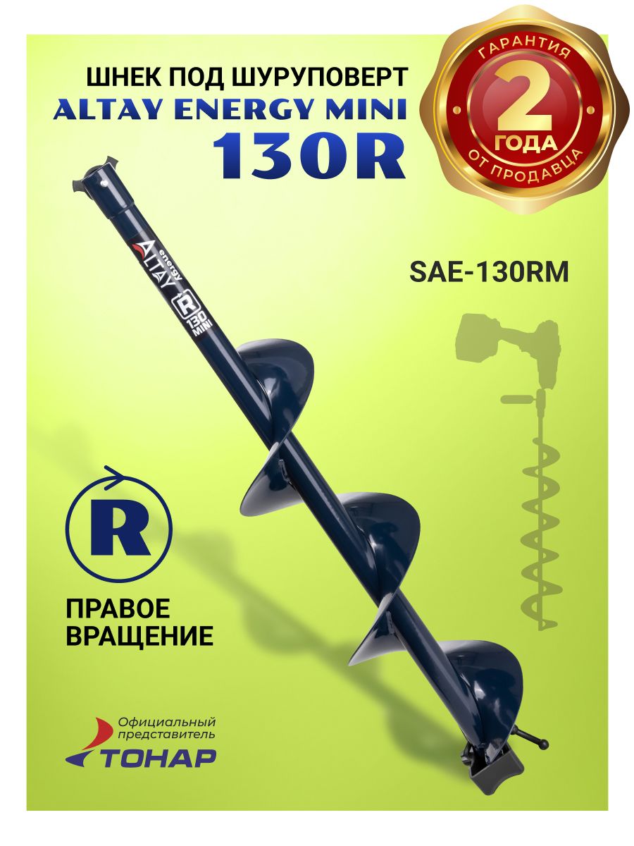 Шнек под шуруповерт Алтай Энерджи мини 130R правое вращение (SAE-130RM) мотобур для зимней рыбалки Тонар
