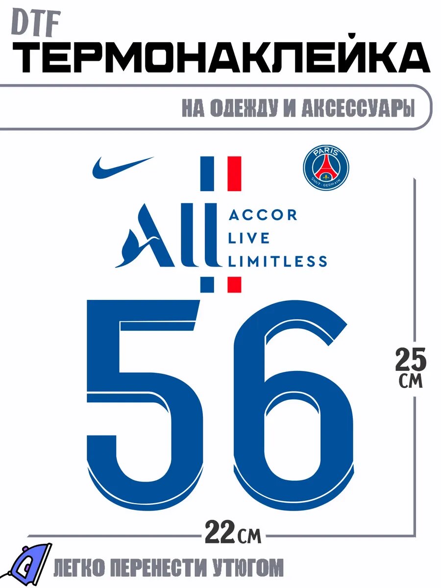 Термонаклейка футбол PSG ПСЖ номер 56