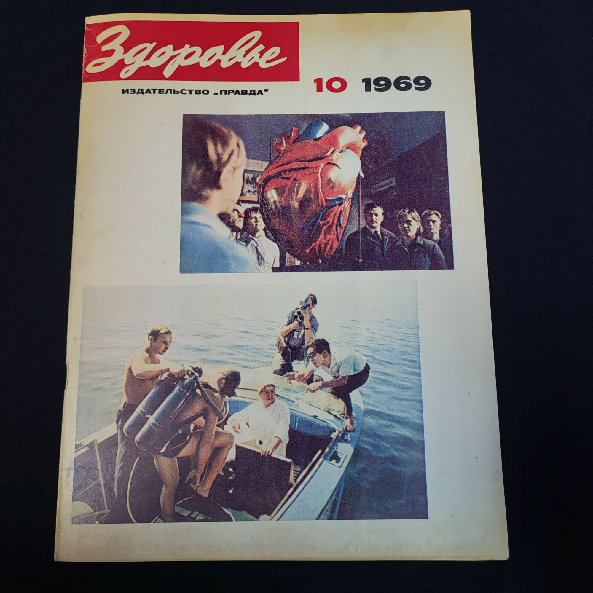 Журнал винтажный, СССР. Здоровье, номер 10 за 1969 год, издательство Правда