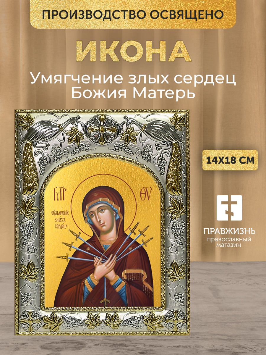 Икона Умягчение злых сердец Божия Матерь в декоративной ризе, размер 18х14 см