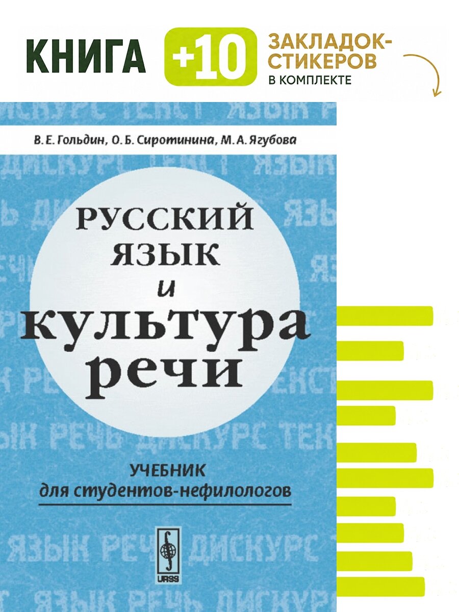 Русский язык и культура речи. Учебник для студентов-нефилологов. Комплект: книга + 10 закладок-стикеров