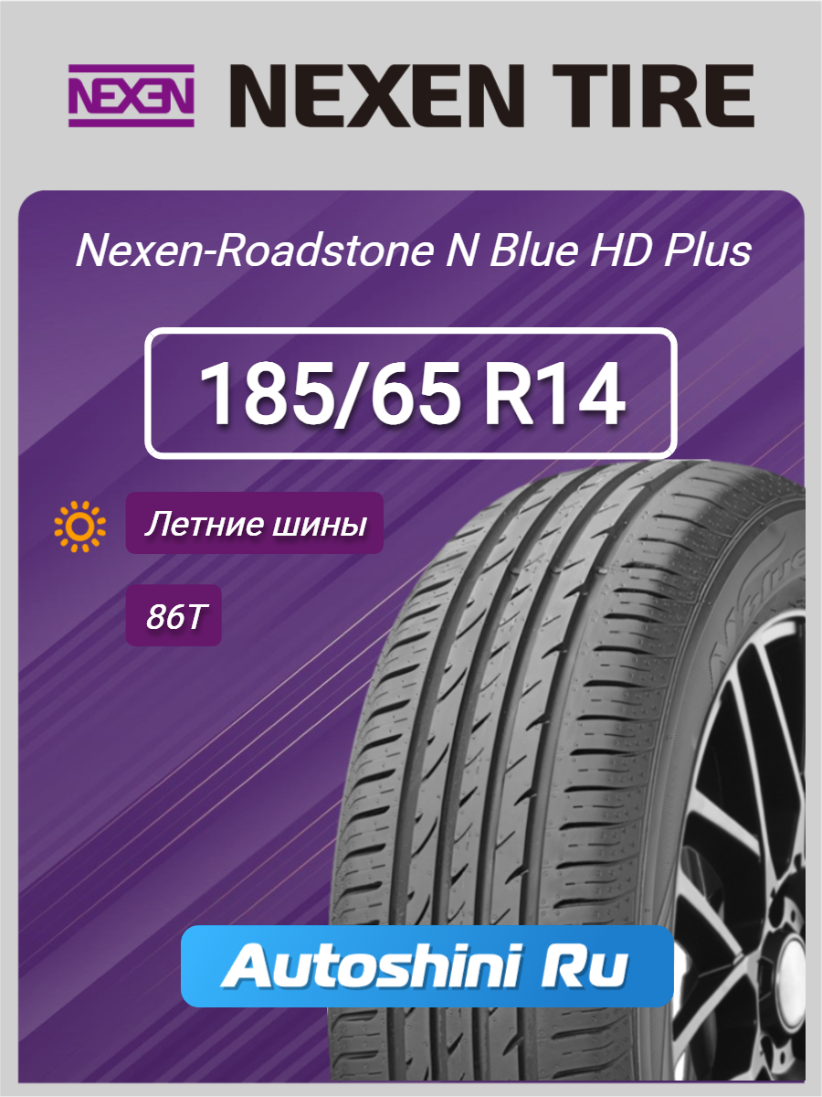 Шины летние Nexen-Roadstone N Blue HD Plus 185/65 R14 86T