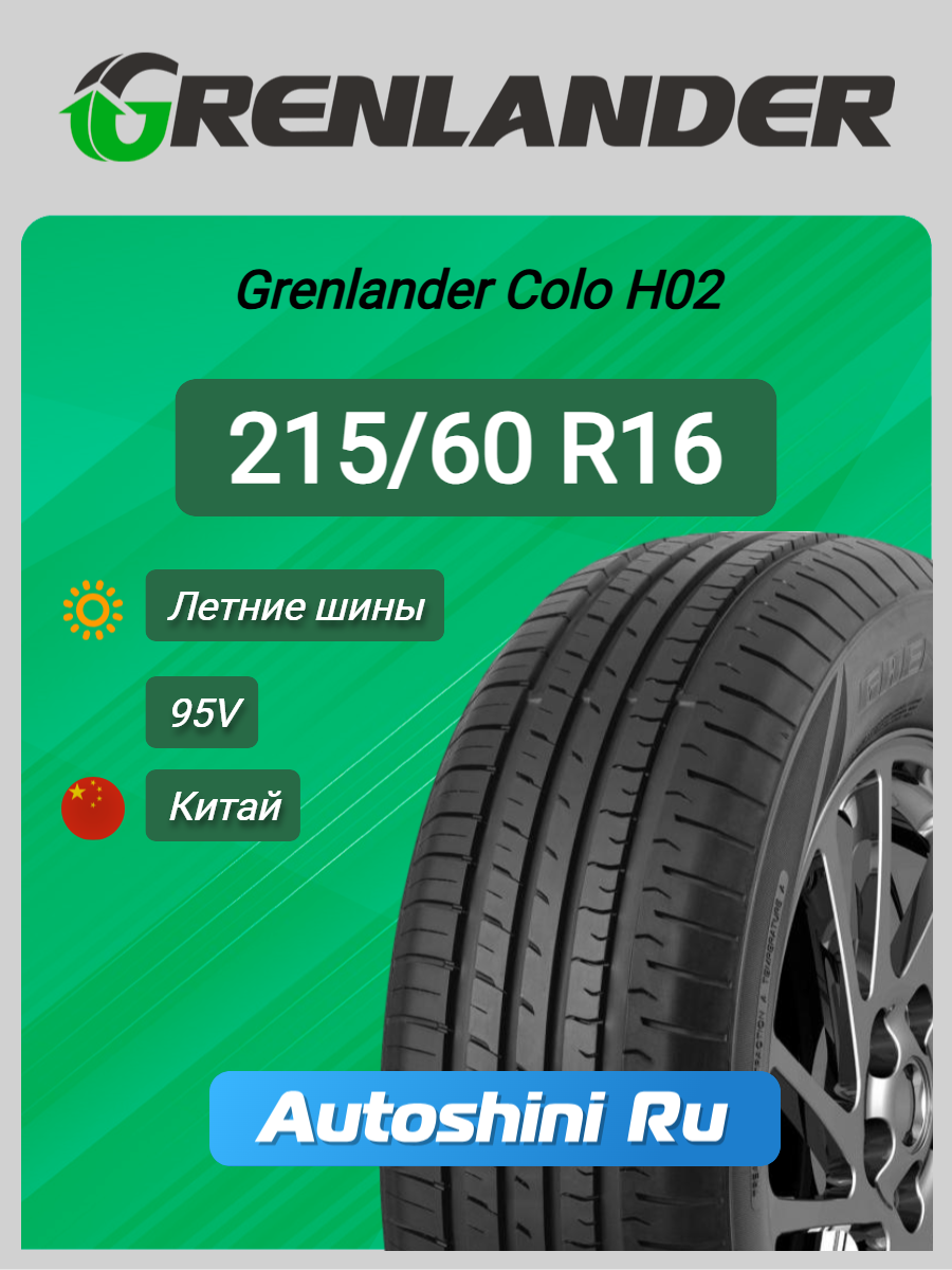 Шины летние Grenlander Colo H02 215/60 R16 95V