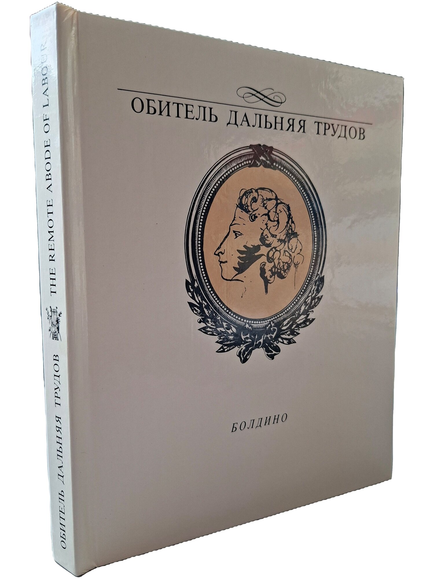 Обитель дальняя трудов. Болдино. Левина Юдифь Израилевна. 1981. Твердый переплет, суперобложка. 157 стр