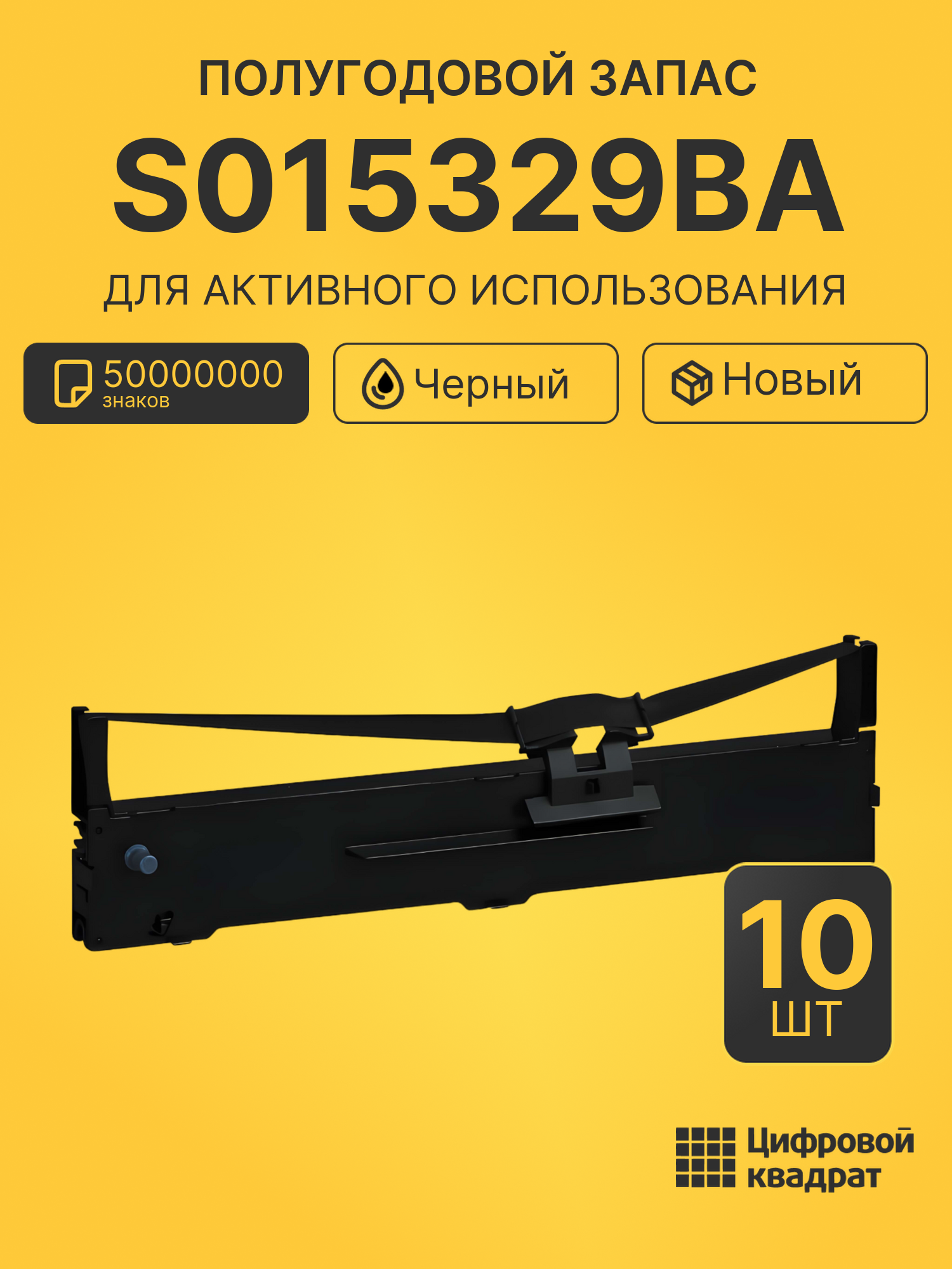 Комплект картриджей S015329BA (10 шт.) на 50000000 знаков для принтеров Epson FX-890, LQ-590