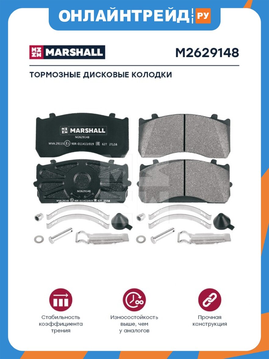 Колодки тормозные комплект Marshall Cars MARSHALL для WVA 29148, 29183, M2629148