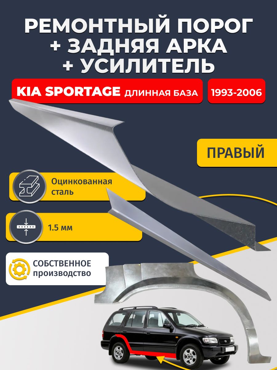 Правая ремонтная задняя арка (0,8 мм) и правый ремонтный стандартный порог (1,5 мм) + усилитель (1,5 мм) на Kia Sportage 1993-2006 длинная база (Киа Спортейдж 1). Материал оцинкованная сталь.